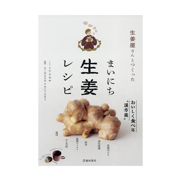 監修:こてらみやレシピGINGERFACTORY出版社:池田書店発売日:2021年09月キーワード:生姜屋さんとつくったまいにち生姜レシピこてらみやレシピGINGERFACTORY 料理 クッキング しようがやさんとつくつたまいにちしようが...