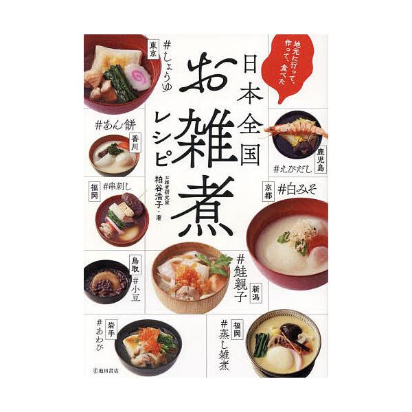 著:粕谷浩子出版社:池田書店発売日:2022年11月キーワード:地元に行って、作って、食べた日本全国お雑煮レシピ粕谷浩子 料理 クッキング じもとにいつてつくつてたべたにほんぜんこく ジモトニイツテツクツテタベタニホンゼンコク かすや ひろ...