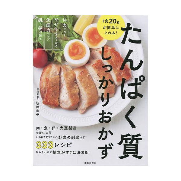 ※商品画像はイメージや仮デザインが含まれている場合があります。帯の有無など実際と異なる場合があります。著:牧野直子出版社:池田書店発売日:2022年01月キーワード:たんぱく質しっかりおかず１食で２０gが簡単にとれる！牧野直子 料理 クッキ...