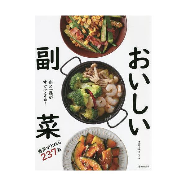著:ほりえさちこ出版社:池田書店発売日:2022年05月キーワード:あと一品がすぐできる！おいしい副菜ほりえさちこ 料理 クッキング あといつぴんがすぐできるおいしいふくさい アトイツピンガスグデキルオイシイフクサイ ほりえ さちこ ホリエ...