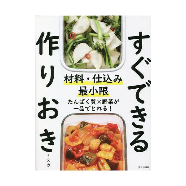 ※商品画像はイメージや仮デザインが含まれている場合があります。帯の有無など実際と異なる場合があります。著:スガ出版社:池田書店発売日:2023年02月キーワード:材料・仕込み最小限すぐできる作りおきスガ 料理 クッキング ざいりようしこみさ...