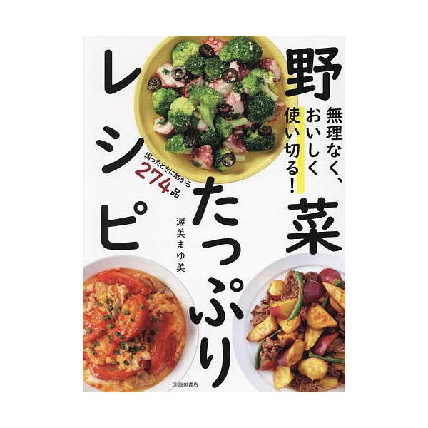 著:渥美まゆ美出版社:池田書店発売日:2025年01月キーワード:無理なく、おいしく使い切る！野菜たっぷりレシピ渥美まゆ美 料理 クッキング むりなくおいしくつかいきるやさいたつぷりれしぴ ムリナクオイシクツカイキルヤサイタツプリレシピ あ...