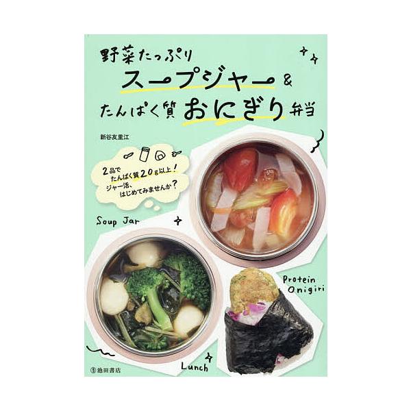 ※商品画像はイメージや仮デザインが含まれている場合があります。帯の有無など実際と異なる場合があります。著:新谷友里江出版社:池田書店発売日:2025年11月キーワード:野菜たっぷりスープジャー＆たんぱく質おにぎり弁当新谷友里江 料理 クッキ...