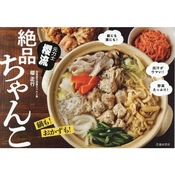 ※商品画像はイメージや仮デザインが含まれている場合があります。帯の有無など実際と異なる場合があります。著:櫻正行出版社:池田書店発売日:2025年10月キーワード:元力士櫻流絶品ちゃんこ櫻正行 料理 クッキング もとりきしさくらりゆうぜつぴ...