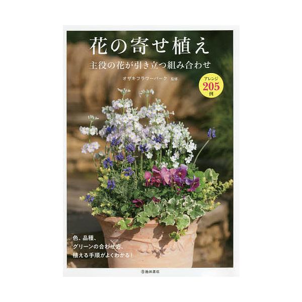 監修:オザキフラワーパーク出版社:池田書店発売日:2021年03月キーワード:花の寄せ植え主役の花が引き立つ組み合わせアレンジ２０５例オザキフラワーパーク はなのよせうえしゆやくのはなが ハナノヨセウエシユヤクノハナガ おざき／ふらわ−／ぱ...