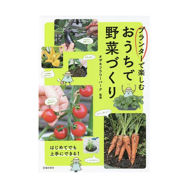 監修:オザキフラワーパーク出版社:池田書店発売日:2022年03月キーワード:プランターで楽しむおうちで野菜づくりオザキフラワーパーク ぷらんたーでたのしむおうちでやさいずくり プランターデタノシムオウチデヤサイズクリ おざき／ふらわ−／ぱ...