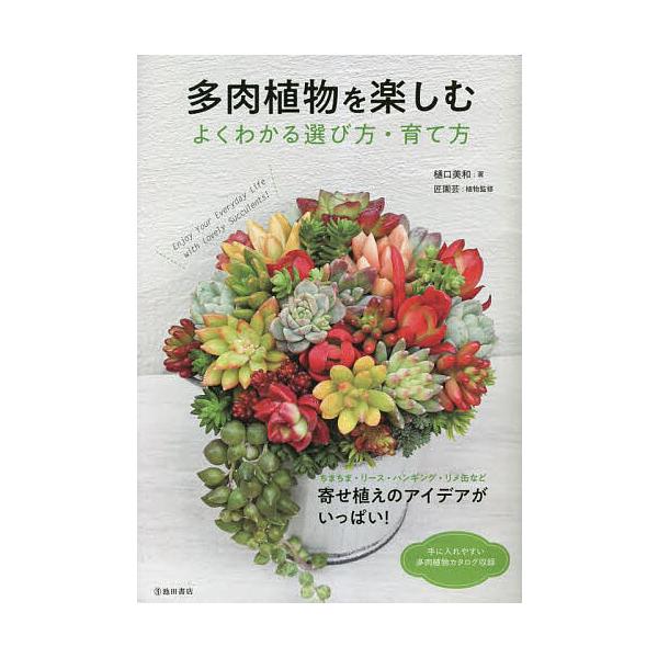 ※商品画像はイメージや仮デザインが含まれている場合があります。帯の有無など実際と異なる場合があります。著:樋口美和出版社:池田書店発売日:2023年05月キーワード:多肉植物を楽しむよくわかる選び方・育て方樋口美和 たにくしよくぶつおたのし...