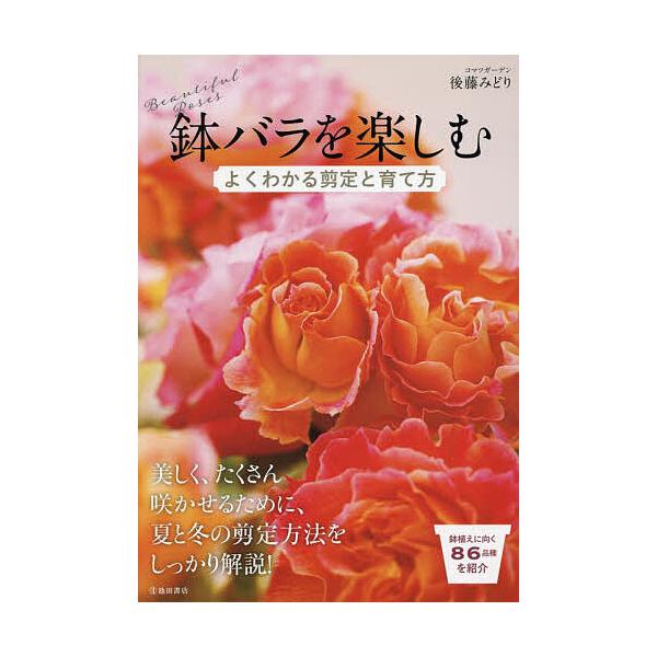 著:後藤みどり出版社:池田書店発売日:2024年02月キーワード:鉢バラを楽しむよくわかる剪定と育て方後藤みどり はちばらおたのしむよくわかるせんていと ハチバラオタノシムヨクワカルセンテイト ごとう みどり ゴトウ ミドリ