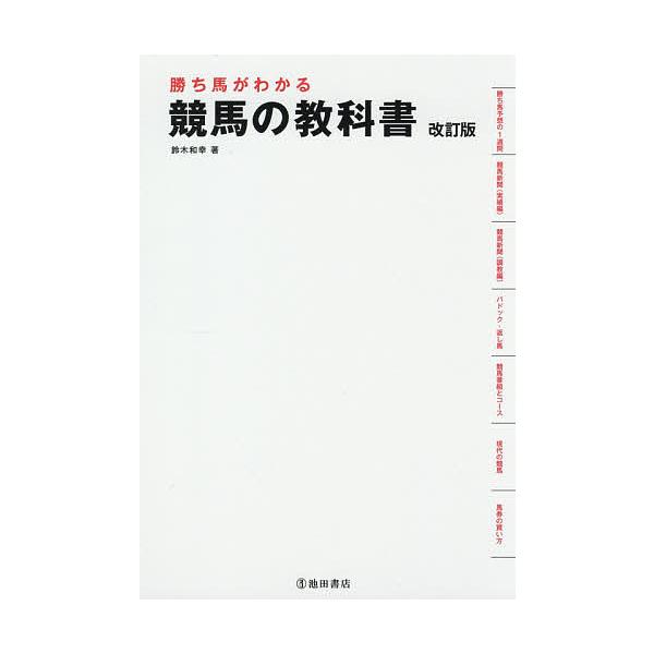 著:鈴木和幸出版社:池田書店発売日:2021年03月キーワード:勝ち馬がわかる競馬の教科書鈴木和幸 かちうまがわかるけいばのきようかしよ カチウマガワカルケイバノキヨウカシヨ すずき かずゆき スズキ カズユキ