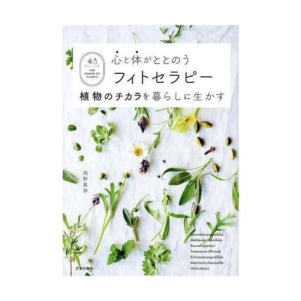 ※商品画像はイメージや仮デザインが含まれている場合があります。帯の有無など実際と異なる場合があります。著:岡野真弥出版社:池田書店発売日:2022年04月キーワード:心と体がととのうフィトセラピー植物のチカラを暮らしに生かすTHEPOWER...