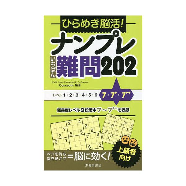編著:Conceptis出版社:池田書店発売日:2023年01月キーワード:ひらめき脳活！ナンプレいちばん難問２０２上級者向けConceptis ひらめきのうかつなんぷれいちばんなんもんにひやくに ヒラメキノウカツナンプレイチバンナンモンニ...
