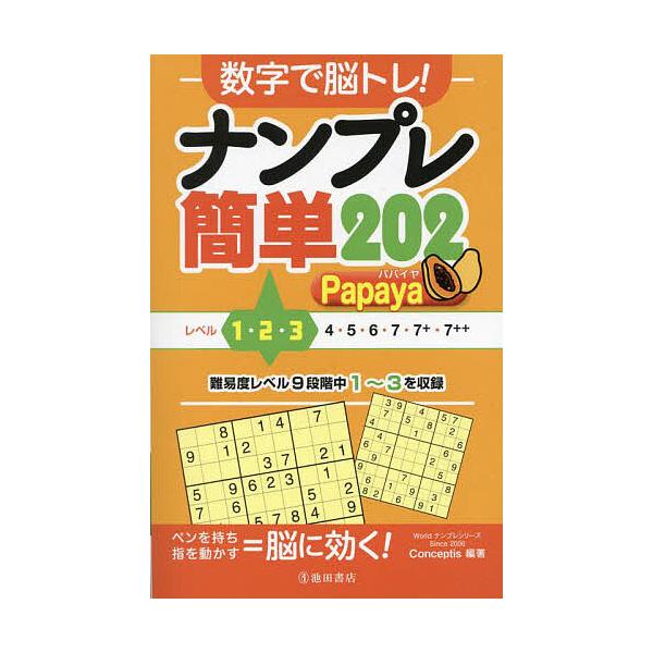 編著:Conceptis出版社:池田書店発売日:2024年01月シリーズ名等:Worldナンプレシリーズキーワード:数字で脳トレ！ナンプレ簡単２０２PapayaConceptis すうじでのうとれなんぷれかんたんにひやくにぱぱいや スウジデ...