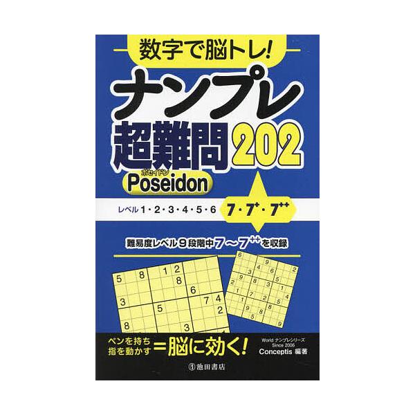 編著:Conceptis出版社:池田書店発売日:2024年01月シリーズ名等:Worldナンプレシリーズキーワード:数字で脳トレ！ナンプレ超難問２０２PoseidonConceptis すうじでのうとれなんぷれちようなんもんにひやくにぽ ス...