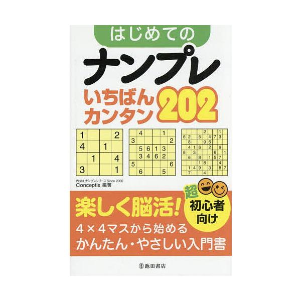 編著:Conceptis出版社:池田書店発売日:2025年05月シリーズ名等:Worldナンプレシリーズキーワード:はじめてのナンプレいちばんカンタン２０２超初心者向けConceptis はじめてのなんぷれいちばんかんたんにひやくにはじめ ...