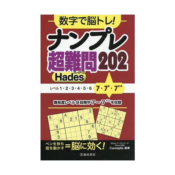 ※商品画像はイメージや仮デザインが含まれている場合があります。帯の有無など実際と異なる場合があります。編著:Conceptis出版社:池田書店発売日:2025年07月シリーズ名等:Worldナンプレシリーズキーワード:数字で脳トレ！ナンプレ...