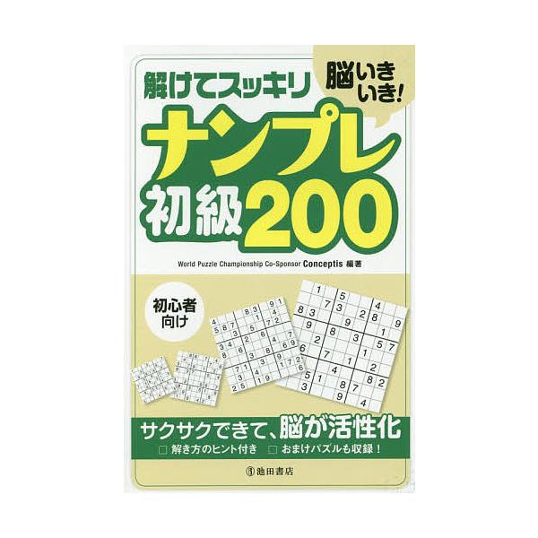 編著:Conceptis出版社:池田書店発売日:2017年01月キーワード:脳いきいき！解けてスッキリナンプレ初級２００初心者向けConceptis のういきいきとけてすつきりなんぷれしよきゆうにひや ノウイキイキトケテスツキリナンプレシヨ...
