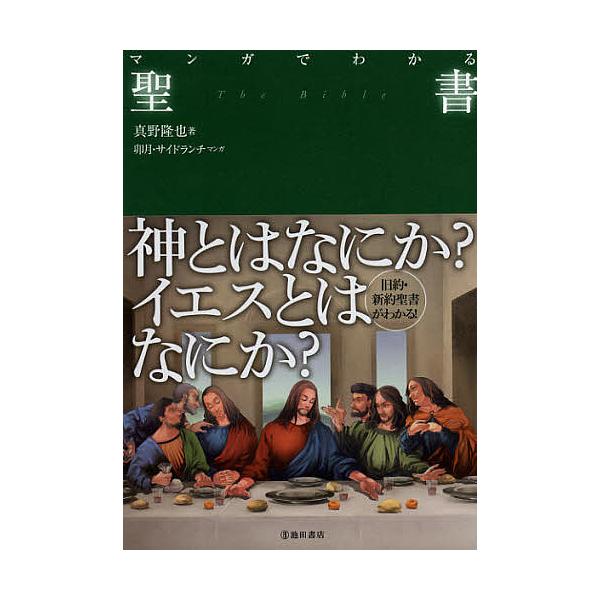 ※商品画像はイメージや仮デザインが含まれている場合があります。帯の有無など実際と異なる場合があります。著:真野隆也　マンガ:卯月　マンガ:サイドランチ出版社:池田書店発売日:2012年09月キーワード:マンガでわかる聖書真野隆也卯月サイドラ...