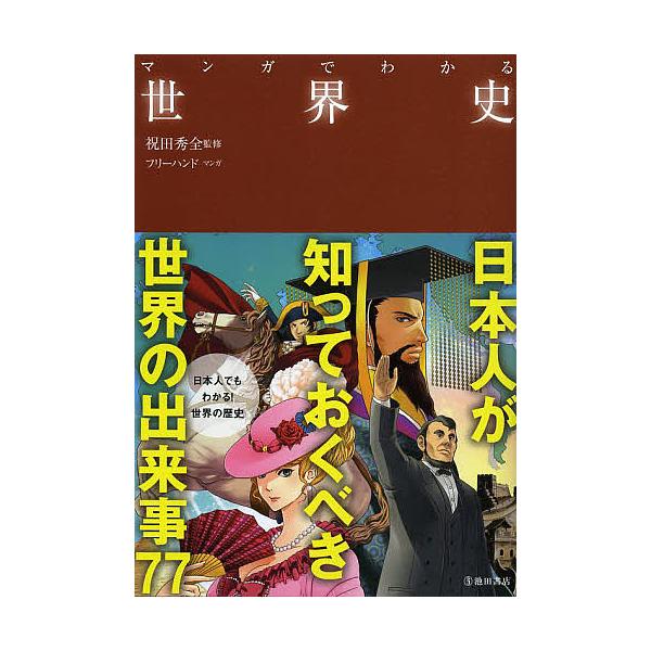 監修:祝田秀全　マンガ:フリーハンド出版社:池田書店発売日:2013年06月キーワード:マンガでわかる世界史祝田秀全フリーハンド まんがでわかるせかいし マンガデワカルセカイシ いわた しゆうぜん ふり−／は イワタ シユウゼン フリ−／ハ