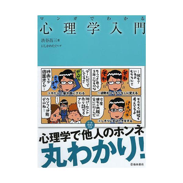 著:渋谷昌三　マンガ:にしかわたく出版社:池田書店発売日:2014年02月キーワード:マンガでわかる心理学入門渋谷昌三にしかわたく まんがでわかるしんりがくにゆうもん マンガデワカルシンリガクニユウモン しぶや しようぞう にしかわ  シブ...