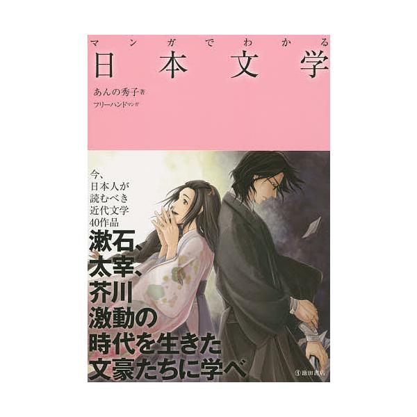 ※商品画像はイメージや仮デザインが含まれている場合があります。帯の有無など実際と異なる場合があります。著:あんの秀子　マンガ:フリーハンド出版社:池田書店発売日:2014年07月キーワード:マンガでわかる日本文学あんの秀子フリーハンド まん...