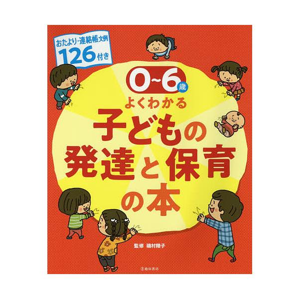 ※商品画像はイメージや仮デザインが含まれている場合があります。帯の有無など実際と異なる場合があります。監修:磯村陸子出版社:池田書店発売日:2019年01月キーワード:０〜６歳よくわかる子どもの発達と保育の本おたより・連絡帳文例１２６付き磯...