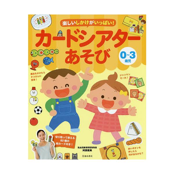 ※商品画像はイメージや仮デザインが含まれている場合があります。帯の有無など実際と異なる場合があります。著:阿部直美出版社:池田書店発売日:2019年02月キーワード:楽しいしかけがいっぱい！カードシアターあそび０〜３歳児阿部直美 子育て し...