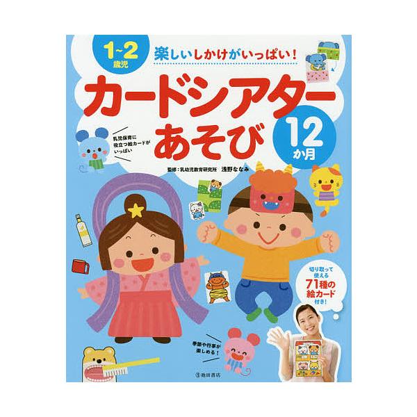 ※商品画像はイメージや仮デザインが含まれている場合があります。帯の有無など実際と異なる場合があります。監修:浅野ななみ出版社:池田書店発売日:2020年01月キーワード:楽しいしかけがいっぱい！カードシアターあそび１２か月１〜２歳児７１種の...