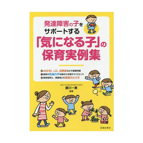※商品画像はイメージや仮デザインが含まれている場合があります。帯の有無など実際と異なる場合があります。監修:腰川一惠出版社:池田書店発売日:2015年02月キーワード:発達障害の子をサポートする「気になる子」の保育実例集腰川一惠 はつたつし...