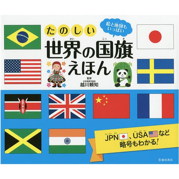 ※商品画像はイメージや仮デザインが含まれている場合があります。帯の有無など実際と異なる場合があります。監修:越川頼知出版社:池田書店発売日:2016年03月キーワード:たのしい世界の国旗えほん絵と地図もいっぱい越川頼知 プレゼント ギフト ...