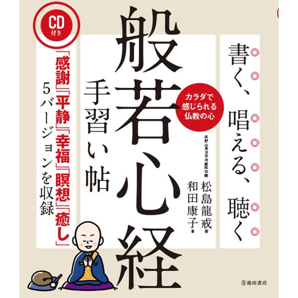 ※商品画像はイメージや仮デザインが含まれている場合があります。帯の有無など実際と異なる場合があります。著:松島龍戒　書:和田康子出版社:池田書店発売日:2018年10月キーワード:書く、唱える、聴く般若心経手習い帖カラダで感じられる仏教の心...