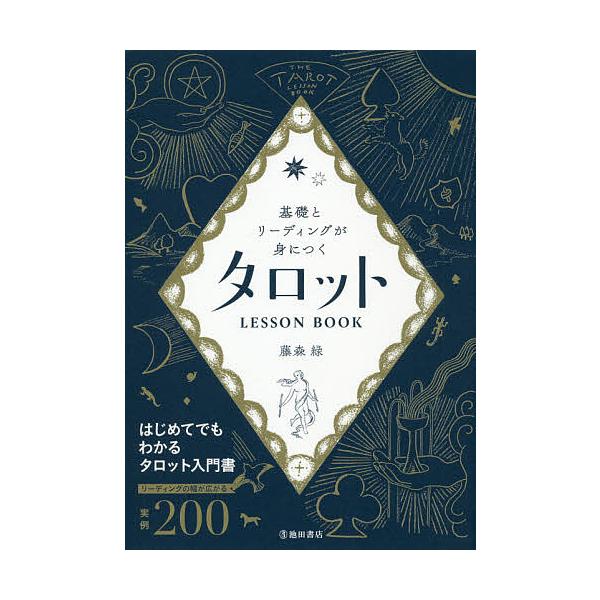 ※商品画像はイメージや仮デザインが含まれている場合があります。帯の有無など実際と異なる場合があります。著:藤森緑出版社:池田書店発売日:2019年08月キーワード:基礎とリーディングが身につくタロットLESSONBOOK藤森緑 占い きそと...