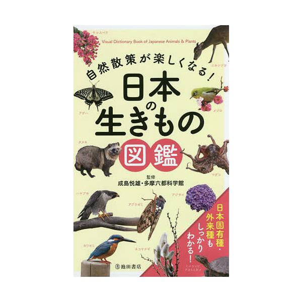 ※商品画像はイメージや仮デザインが含まれている場合があります。帯の有無など実際と異なる場合があります。監修:成島悦雄　監修:多摩六都科学館出版社:池田書店発売日:2020年07月キーワード:自然散策が楽しくなる！日本の生きもの図鑑成島悦雄多...