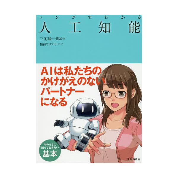 ※商品画像はイメージや仮デザインが含まれている場合があります。帯の有無など実際と異なる場合があります。監修:三宅陽一郎　マンガ:備前やすのり出版社:池田書店発売日:2017年11月キーワード:マンガでわかる人工知能三宅陽一郎備前やすのり ま...