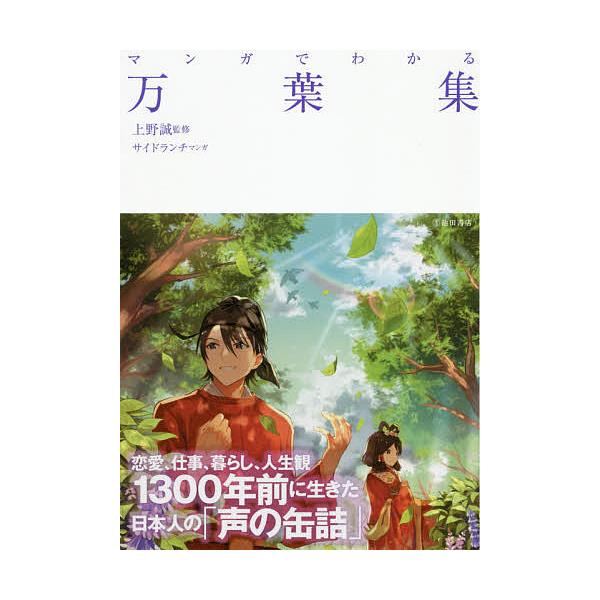※商品画像はイメージや仮デザインが含まれている場合があります。帯の有無など実際と異なる場合があります。監修:上野誠　マンガ:サイドランチ出版社:池田書店発売日:2019年10月キーワード:マンガでわかる万葉集上野誠サイドランチ まんがでわか...