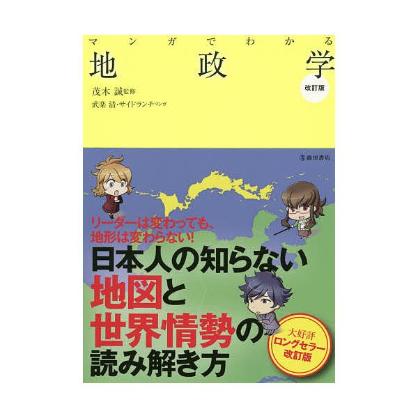 ※商品画像はイメージや仮デザインが含まれている場合があります。帯の有無など実際と異なる場合があります。監修:茂木誠　マンガ:武楽清　マンガ:サイドランチ出版社:池田書店発売日:2020年12月キーワード:マンガでわかる地政学茂木誠武楽清サイ...