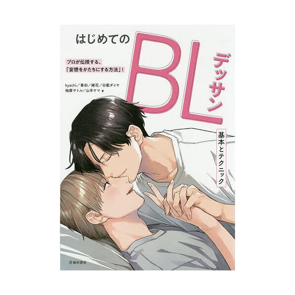 ※商品画像はイメージや仮デザインが含まれている場合があります。帯の有無など実際と異なる場合があります。著:kyachi　著:春田　著:緒花出版社:池田書店発売日:2019年08月キーワード:はじめてのBLデッサン基本とテクニックkyachi...