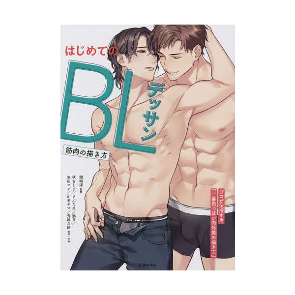 監修:関崎淳　ほか解説:秋吉しま出版社:池田書店発売日:2021年10月キーワード:はじめてのBLデッサン筋肉の描き方関崎淳秋吉しま はじめてのびーえるでつさんきんにくのえがきかた ハジメテノビーエルデツサンキンニクノエガキカタ せきざき ...