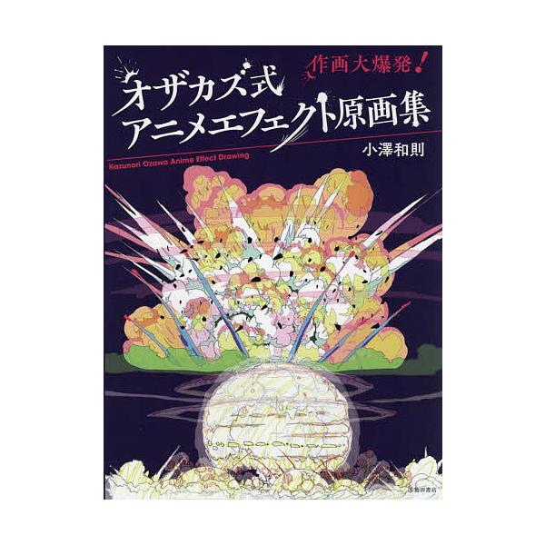 著:小澤和則出版社:池田書店発売日:2021年12月キーワード:オザカズ式アニメエフェクト原画集作画大爆発！小澤和則 おざかずしきあにめえふえくとげんがしゆうさくがだい オザカズシキアニメエフエクトゲンガシユウサクガダイ おざわ かずのり ...