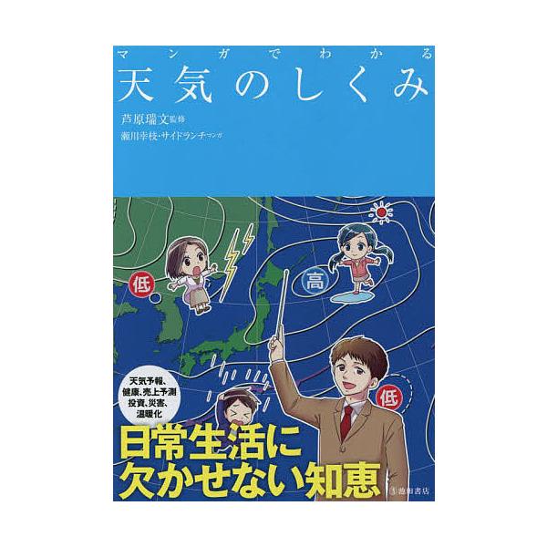 監修:芦原瑞文　マンガ:瀬川幸枝　マンガ:サイドランチ出版社:池田書店発売日:2022年01月キーワード:マンガでわかる天気のしくみ芦原瑞文瀬川幸枝サイドランチ まんがでわかるてんきのしくみ マンガデワカルテンキノシクミ あしはら みずふみ...