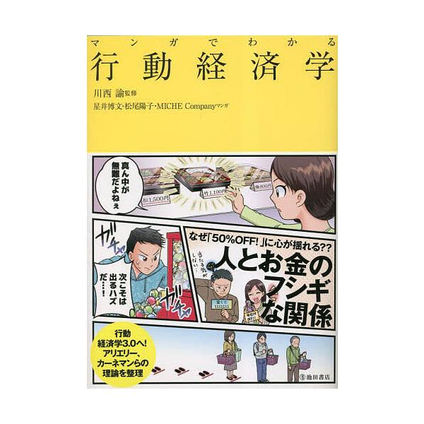 ※商品画像はイメージや仮デザインが含まれている場合があります。帯の有無など実際と異なる場合があります。監修:川西諭　マンガ:星井博文　マンガ:松尾陽子出版社:池田書店発売日:2023年05月キーワード:マンガでわかる行動経済学川西諭星井博文...