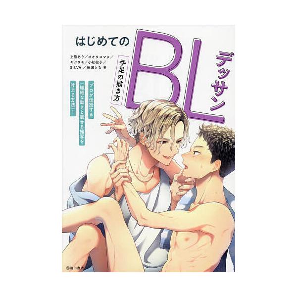ほか著:上原あり出版社:池田書店発売日:2024年04月キーワード:はじめてのBLデッサン手足の描き方上原あり はじめてのびーえるでつさんてあしのえがきかた ハジメテノビーエルデツサンテアシノエガキカタ うえはら あり ウエハラ アリ