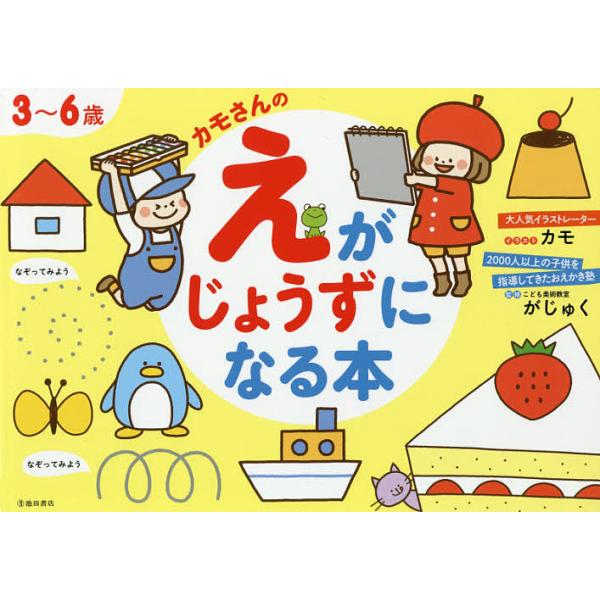 イラスト:カモ　監修:こども美術教室がじゅく出版社:池田書店発売日:2018年11月キーワード:カモさんのえがじょうずになる本３〜６歳カモこども美術教室がじゅく かもさんのえがじようずに カモサンノエガジヨウズニ かも こども／びじゆつ／き...