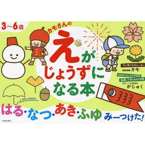 ※商品画像はイメージや仮デザインが含まれている場合があります。帯の有無など実際と異なる場合があります。イラスト:カモ　監修:がじゅく出版社:池田書店発売日:2024年12月キーワード:カモさんのえがじょうずになる本はる・なつ・あき・ふゆみー...