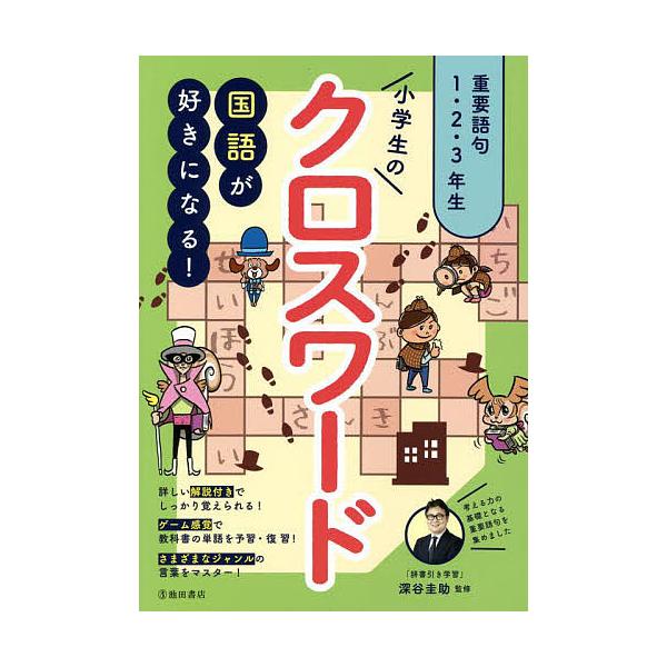 ※商品画像はイメージや仮デザインが含まれている場合があります。帯の有無など実際と異なる場合があります。監修:深谷圭助出版社:池田書店発売日:2022年03月キーワード:小学生のクロスワード重要語句１・２・３年生国語が好きになる！深谷圭助 し...