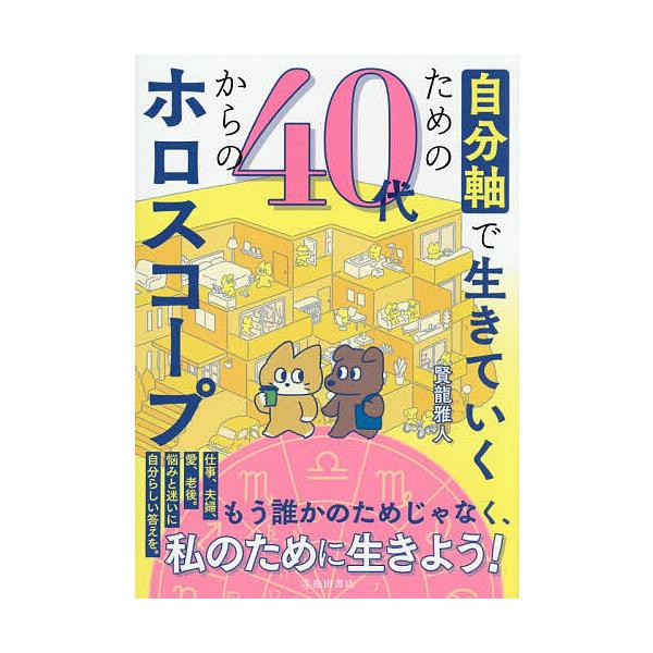 ※商品画像はイメージや仮デザインが含まれている場合があります。帯の有無など実際と異なる場合があります。著:賢龍雅人出版社:池田書店発売日:2026年09月キーワード:自分軸で生きていくための４０代からのホロスコープ賢龍雅人 占い じぶんじく...