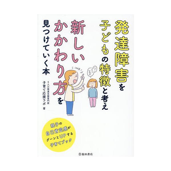 ※商品画像はイメージや仮デザインが含まれている場合があります。帯の有無など実際と異なる場合があります。著:子育て応援ラボ出版社:池田書店発売日:2026年02月キーワード:発達障害を子どもの特徴と考え新しいかかわり方を見つけていく本子育て応...