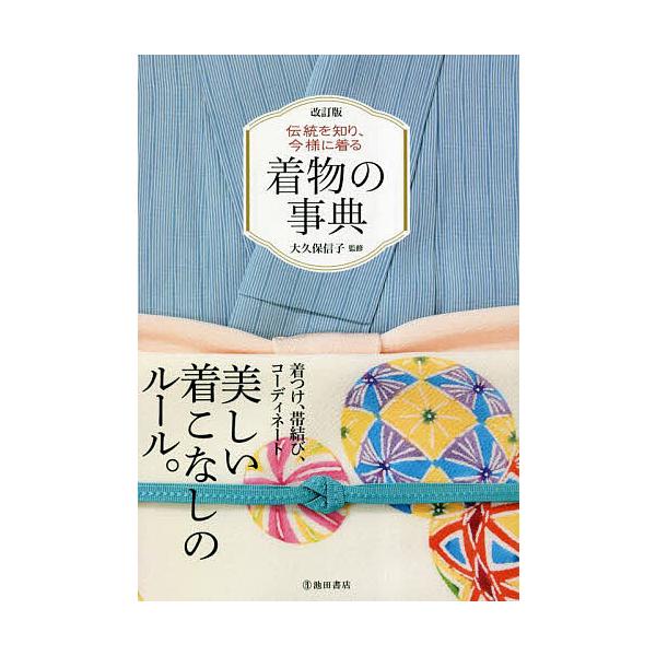 ※商品画像はイメージや仮デザインが含まれている場合があります。帯の有無など実際と異なる場合があります。監修:大久保信子出版社:池田書店発売日:2023年04月キーワード:着物の事典伝統を知り、今様に着る大久保信子 きもののじてんでんとうおし...