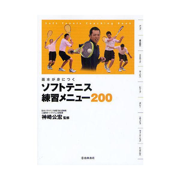 ※商品画像はイメージや仮デザインが含まれている場合があります。帯の有無など実際と異なる場合があります。監修:神崎公宏出版社:池田書店発売日:2011年07月キーワード:ソフトテニス練習メニュー２００基本が身につくSoftTennisCoac...