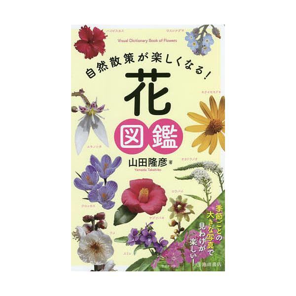 ※商品画像はイメージや仮デザインが含まれている場合があります。帯の有無など実際と異なる場合があります。著:山田隆彦出版社:池田書店発売日:2022年03月キーワード:自然散策が楽しくなる！花図鑑山田隆彦 しぜんさんさくがたのしくなるはなずか...