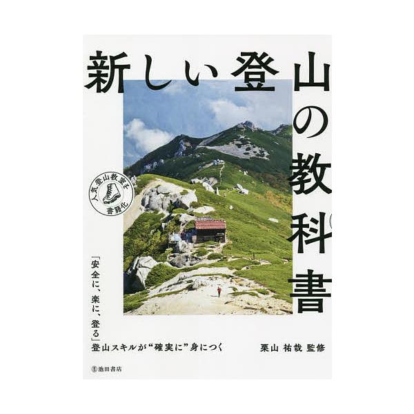 監修:栗山祐哉出版社:池田書店発売日:2022年06月キーワード:新しい登山の教科書栗山祐哉 あたらしいとざんのきようかしよ アタラシイトザンノキヨウカシヨ くりやま ゆうや クリヤマ ユウヤ